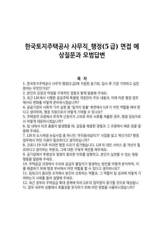 한국토지주택공사 사무직_행정(5급) 면접 예상질문과 모범답변