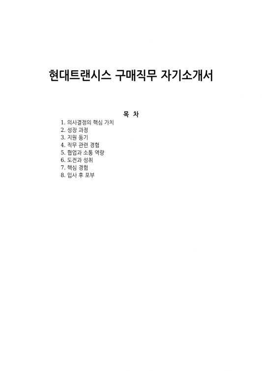 현대트랜시스 구매직무 자기소개서