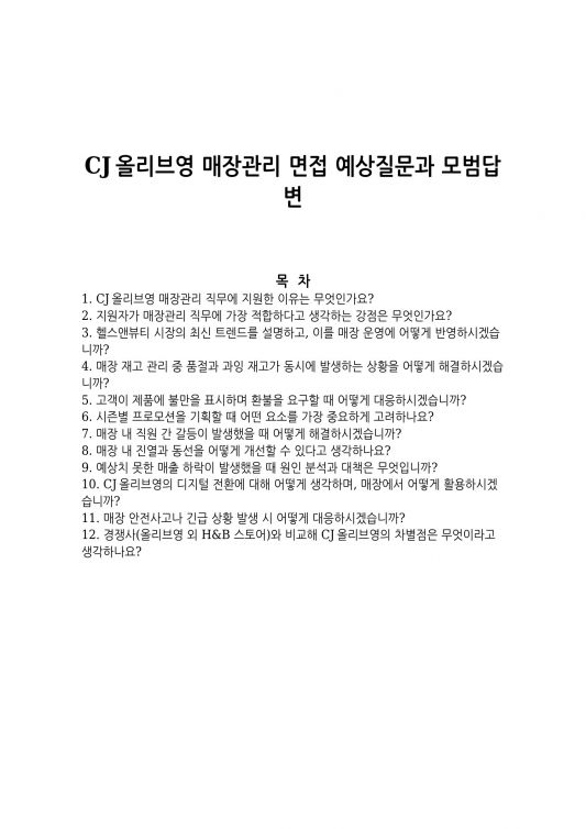CJ올리브영 매장관리 면접 예상질문과 모범답변
