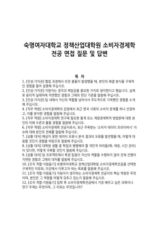 숙명여자대학교 정책산업대학원 소비자경제학전공 면접 질문 및 답변