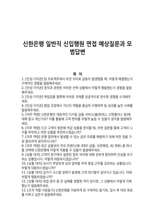 신한은행 일반직 신입행원 면접 예상질문과 모범답변