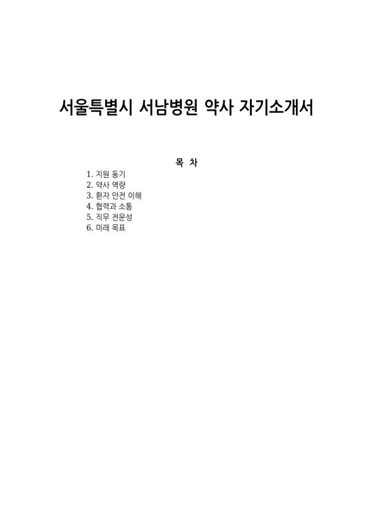 서울특별시 서남병원 약사 자기소개서