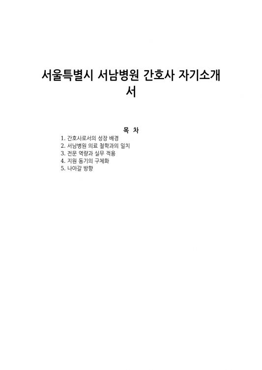 서울특별시 서남병원 간호사 자기소개서