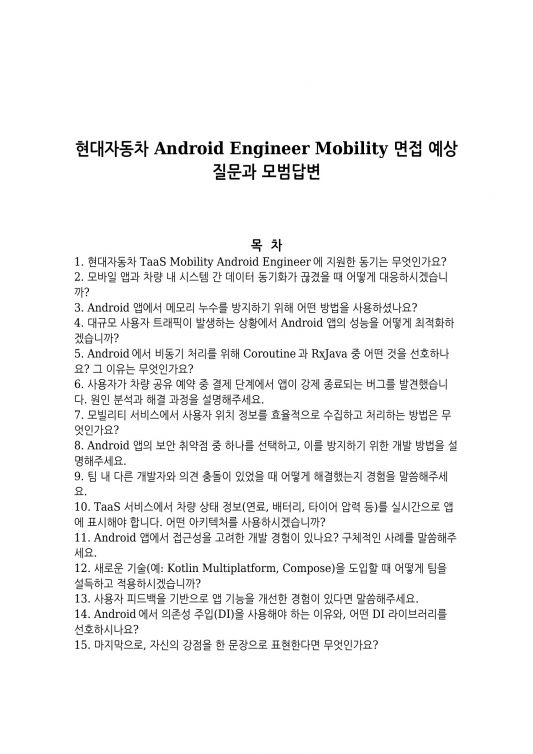 현대자동차 Android Engineer Mobility 면접 예상질문과 모범답변
