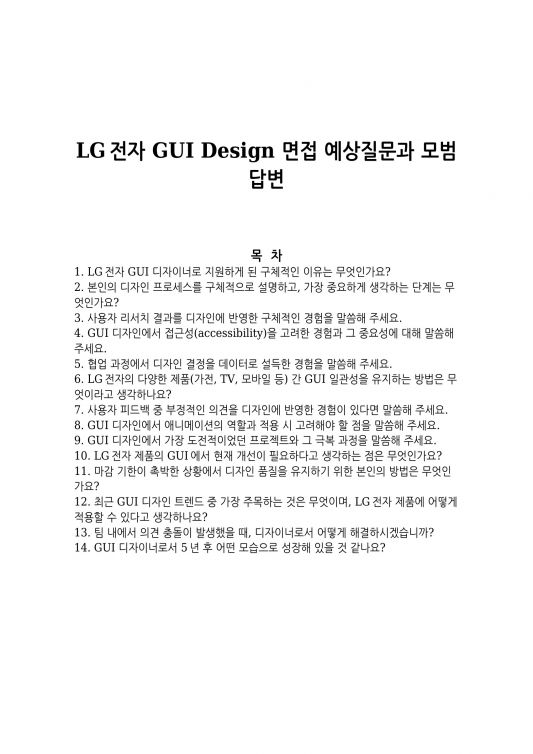 LG전자 GUI Design 면접 예상질문과 모범답변