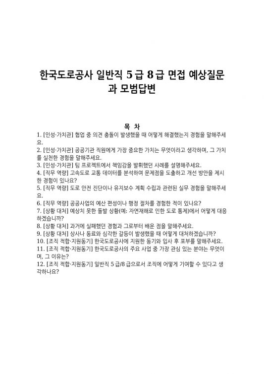 한국도로공사 일반직 5급 8급 면접 예상질문과 모범답변