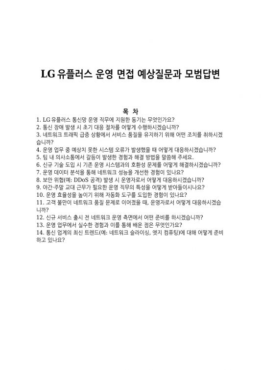 LG유플러스 운영 면접 예상질문과 모범답변