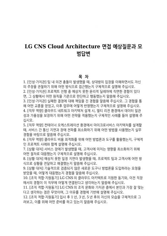 LG CNS Cloud Architecture 면접 예상질문과 모범답변