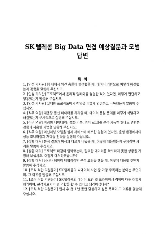 SK텔레콤 Big Data 면접 예상질문과 모범답변