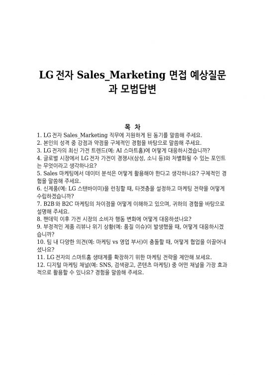 LG전자 Sales_Marketing 면접 예상질문과 모범답변