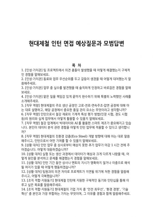 현대제철 인턴 면접 예상질문과 모범답변
