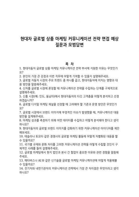 현대차 글로벌 상품 마케팅 커뮤니케이션 전략 면접 예상질문과 모범답변