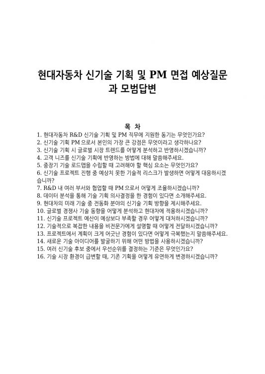 현대자동차 신기술 기획 및 PM 면접 예상질문과 모범답변