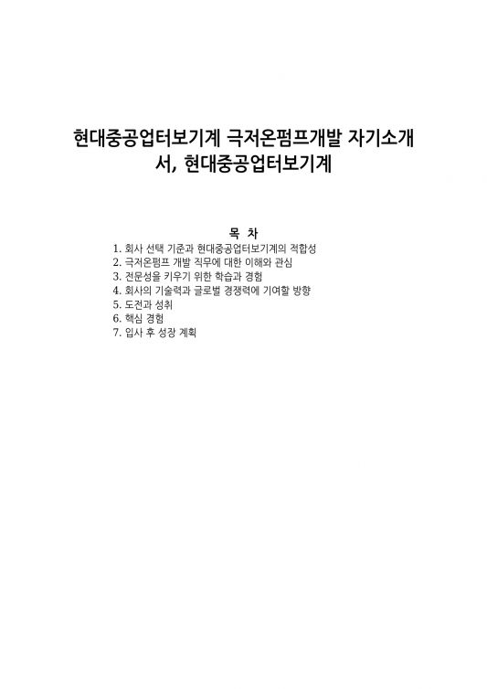 현대중공업터보기계 극저온펌프개발 자기소개서, 현대중공업터보기계