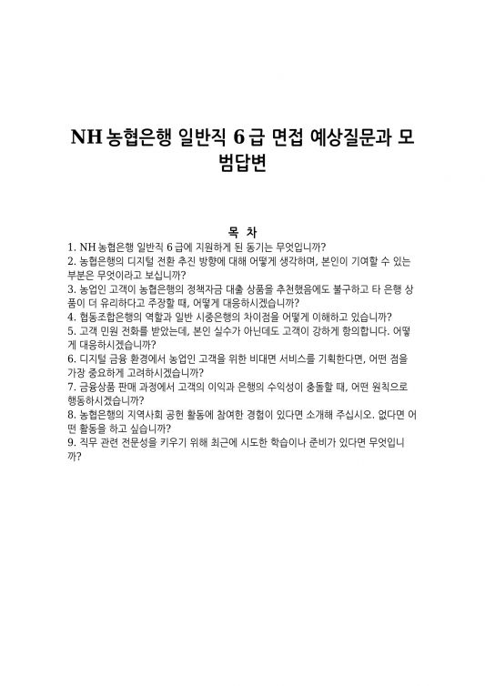 NH농협은행 일반직 6급 면접 예상질문과 모범답변