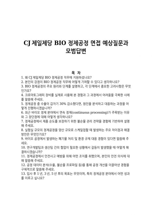CJ제일제당 BIO 정제공정 면접 예상질문과 모범답변