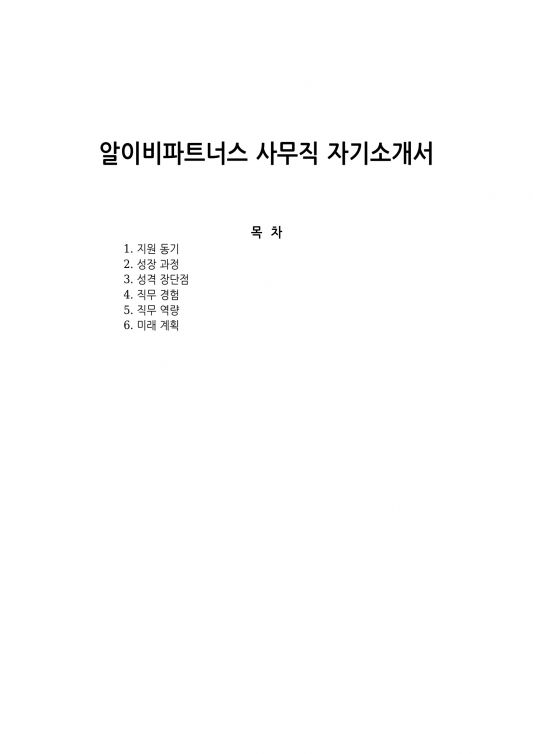 알이비파트너스 사무직 자기소개서