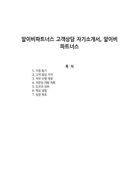 알이비파트너스 고객상담 자기소개서, 알이비파트너스