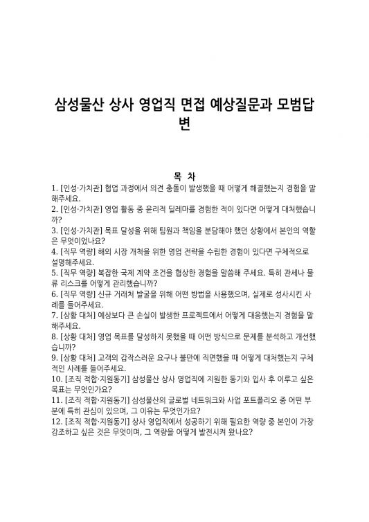 삼성물산 상사 영업직 면접 예상질문과 모범답변