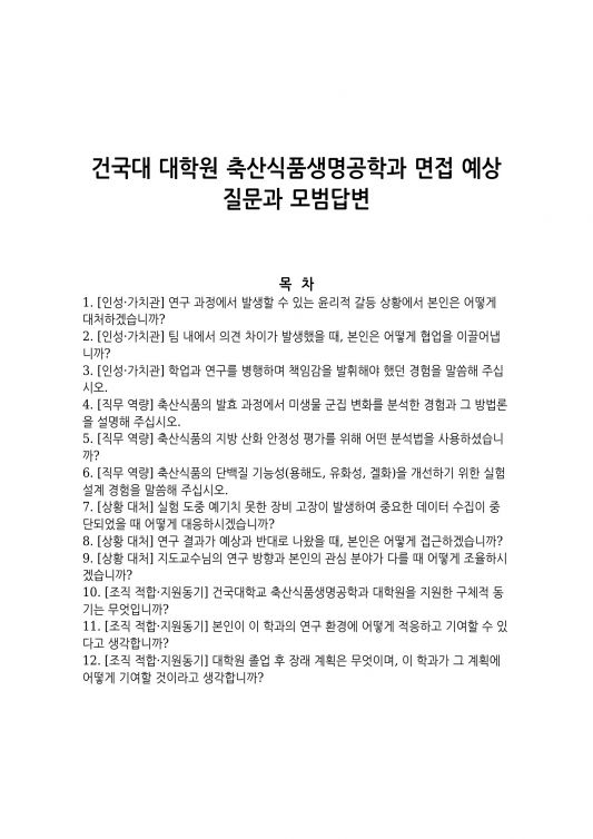 건국대 대학원 축산식품생명공학과 면접 예상질문과 모범답변