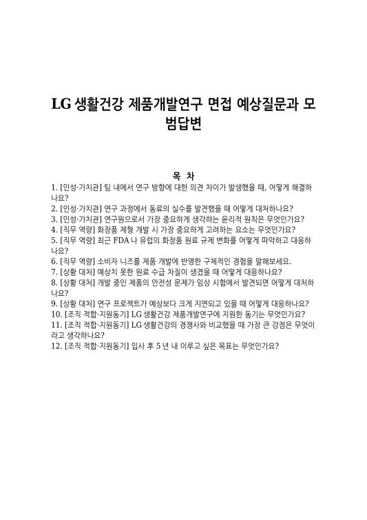 LG생활건강 제품개발연구 면접 예상질문과 모범답변