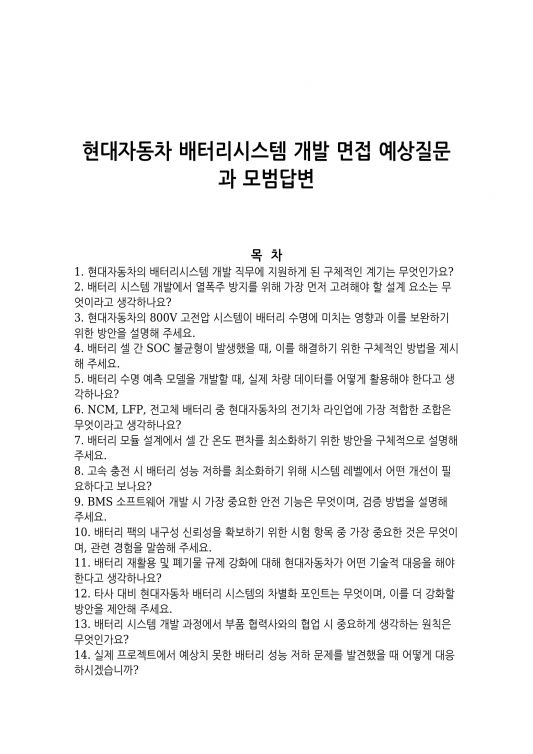 현대자동차 배터리시스템 개발 면접 예상질문과 모범답변
