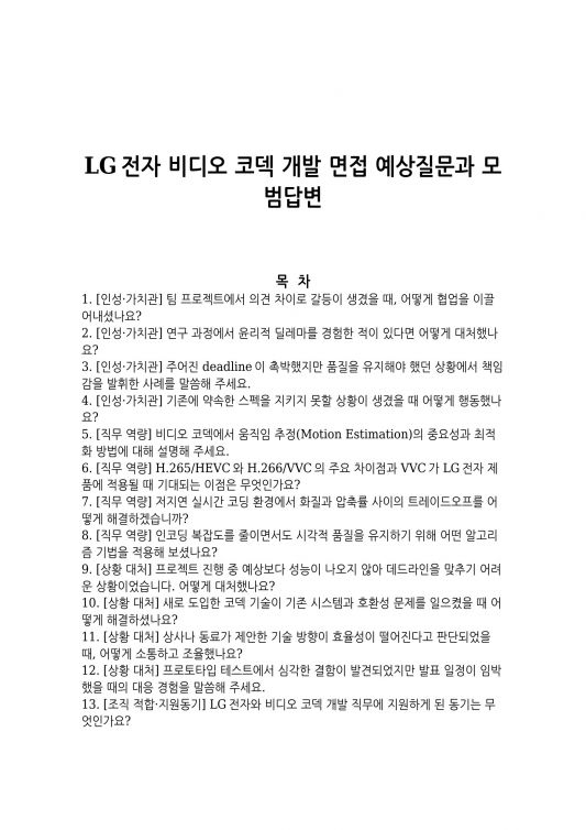 LG전자 비디오 코덱 개발 면접 예상질문과 모범답변