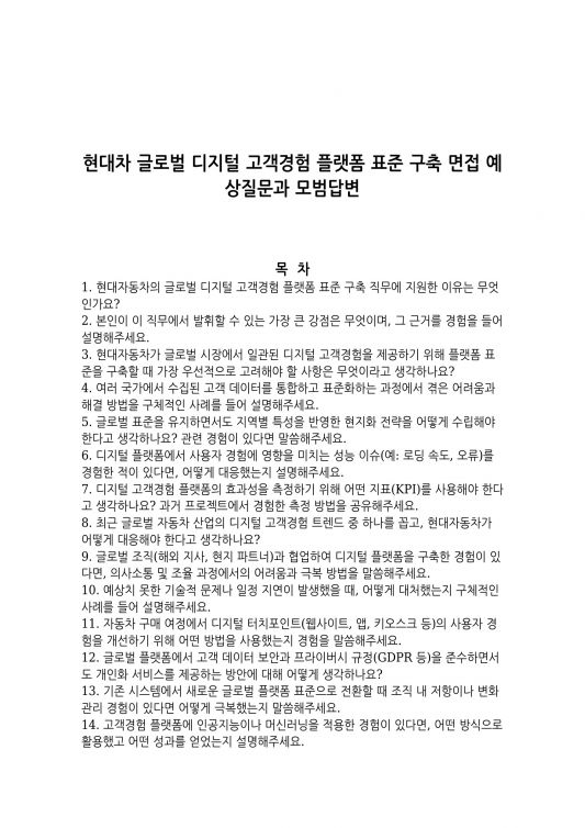 현대차 글로벌 디지털 고객경험 플랫폼 표준 구축 면접 예상질문과 모범답변