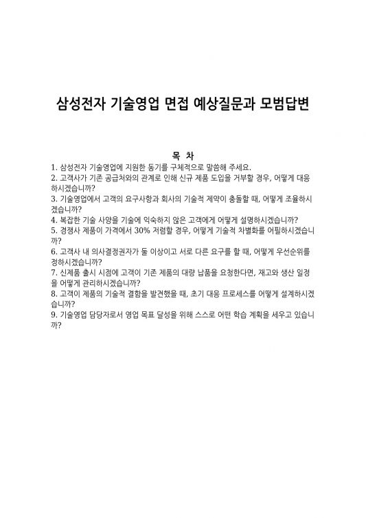 삼성전자 기술영업 면접 예상질문과 모범답변