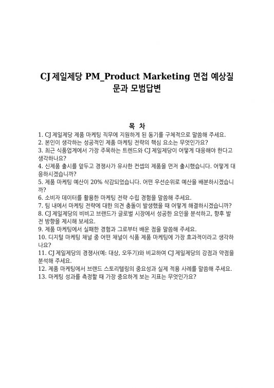 CJ제일제당 PM_Product Marketing 면접 예상질문과 모범답변