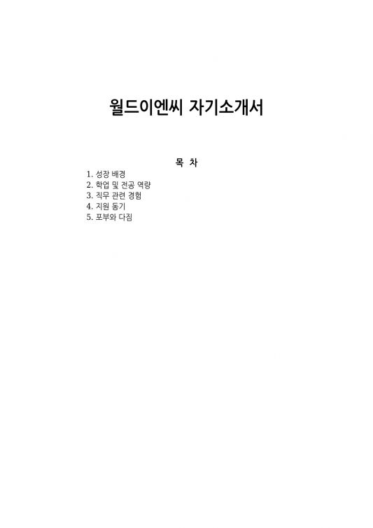 월드이엔씨 자기소개서