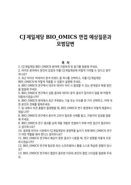 CJ제일제당 BIO_OMICS 면접 예상질문과 모범답변