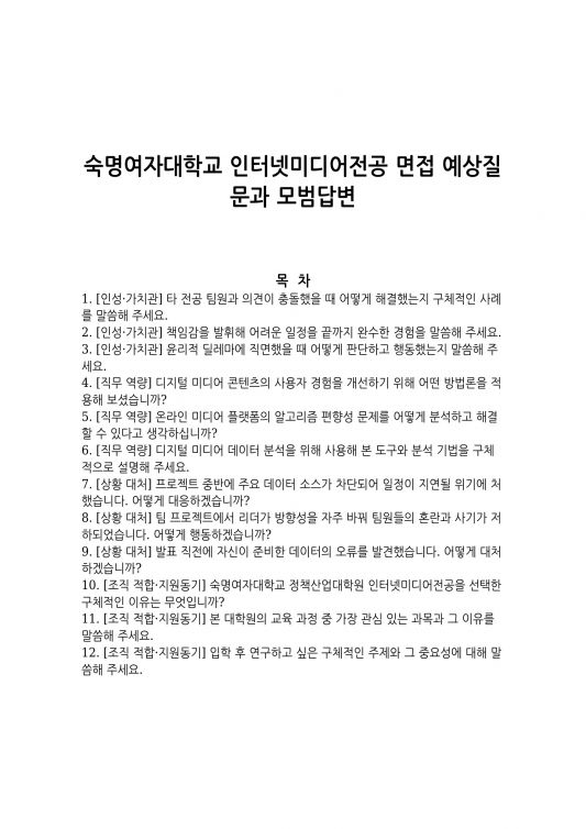 숙명여자대학교 인터넷미디어전공 면접 예상질문과 모범답변