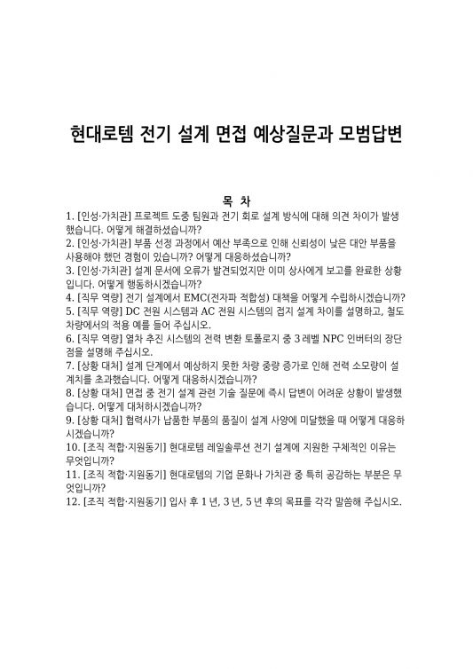현대로템 전기 설계 면접 예상질문과 모범답변