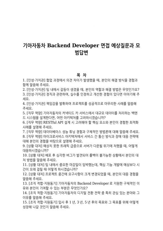 기아자동차 Backend Developer 면접 예상질문과 모범답변