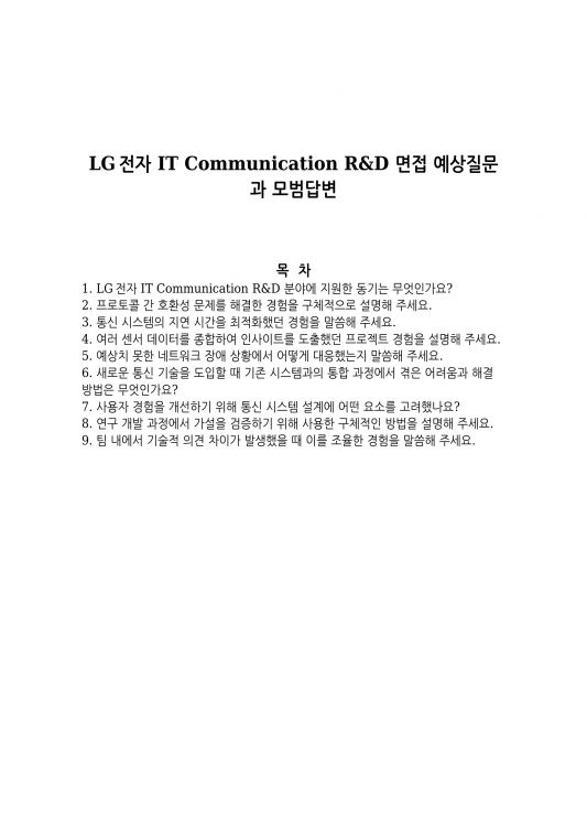 LG전자 IT Communication R&D 면접 예상질문과 모범답변