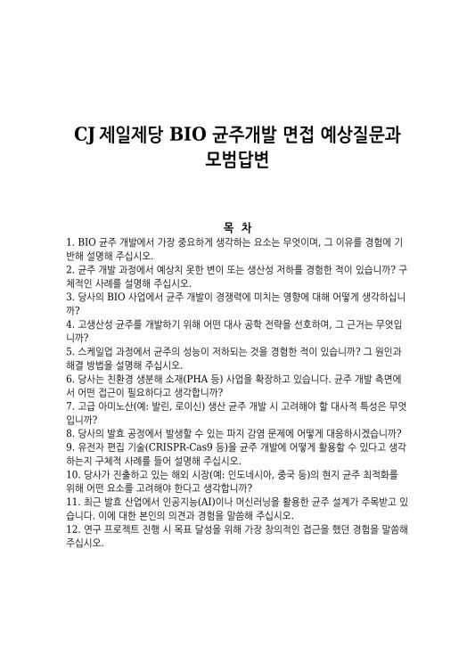 CJ제일제당 BIO 균주개발 면접 예상질문과 모범답변