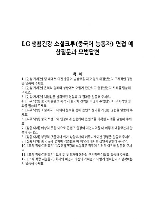 LG생활건강 소셜크루(중국어 능통자) 면접 예상질문과 모범답변