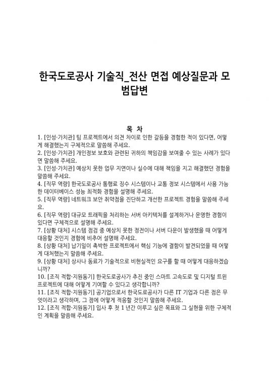 한국도로공사 기술직_전산 면접 예상질문과 모범답변