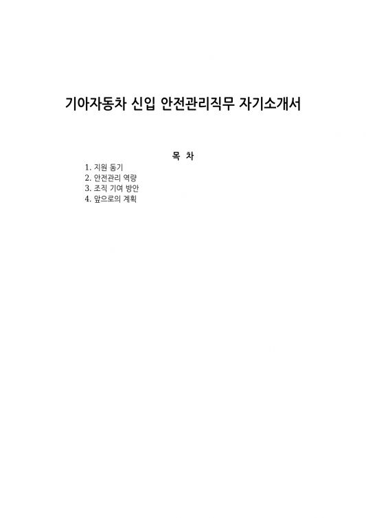 기아자동차 신입 안전관리직무 자기소개서