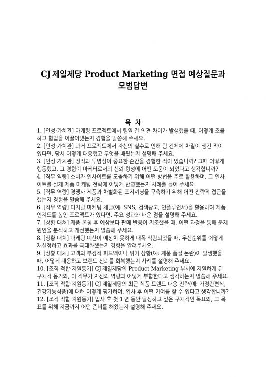 CJ제일제당 Product Marketing 면접 예상질문과 모범답변