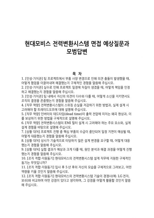 현대모비스 전력변환시스템 면접 예상질문과 모범답변