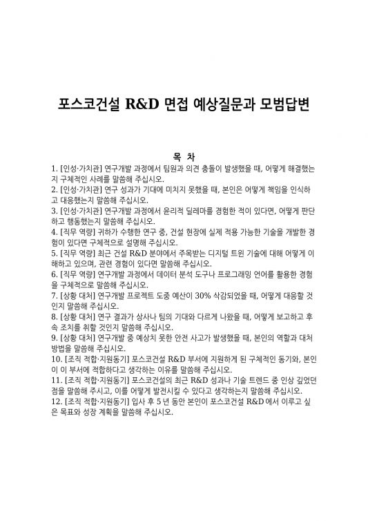포스코건설 R&D 면접 예상질문과 모범답변