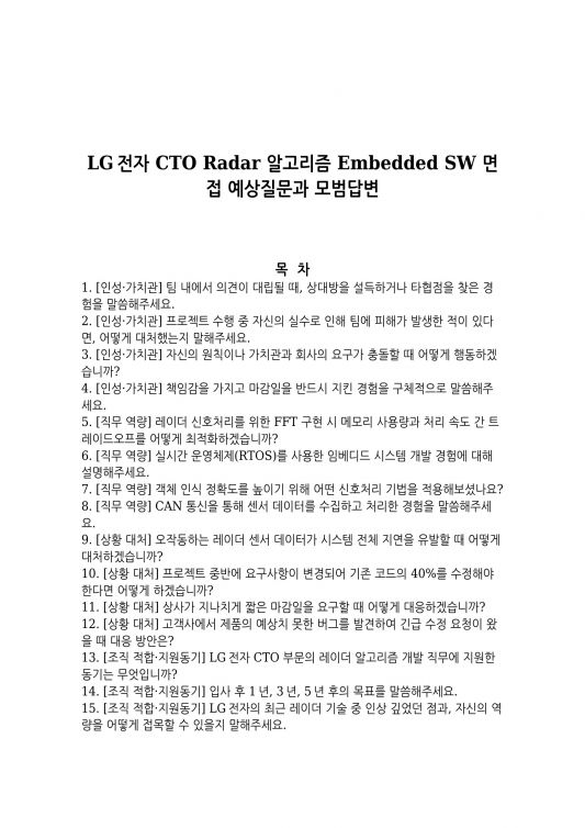 LG전자 CTO Radar 알고리즘 Embedded SW 면접 예상질문과 모범답변