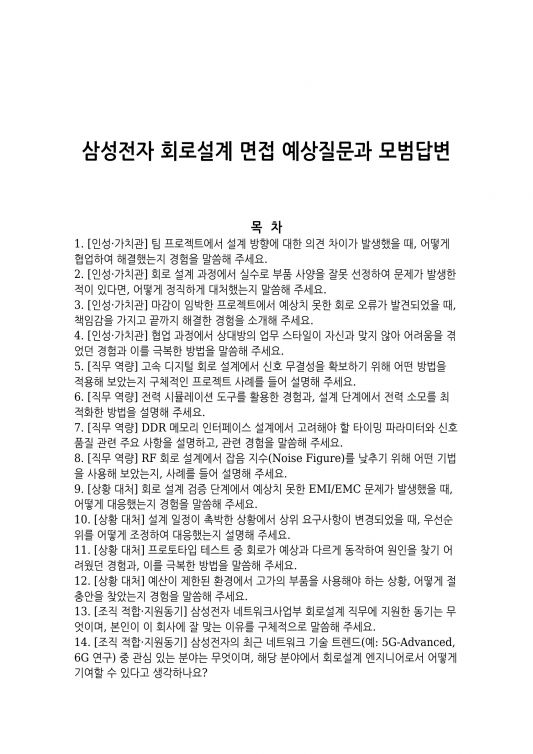 삼성전자 회로설계 면접 예상질문과 모범답변