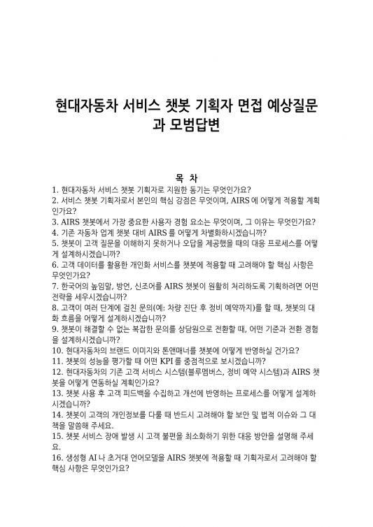 현대자동차 서비스 챗봇 기획자 면접 예상질문과 모범답변