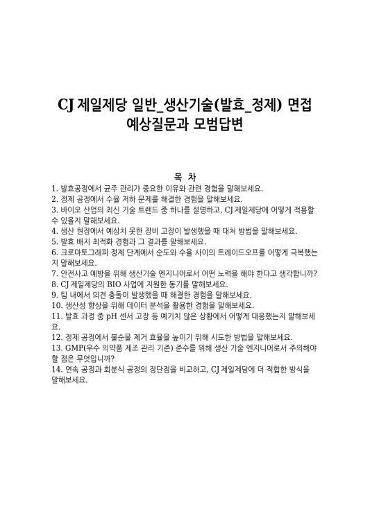 CJ제일제당 일반_생산기술(발효_정제) 면접 예상질문과 모범답변