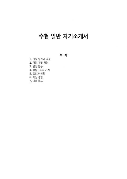 수협 일반 자기소개서