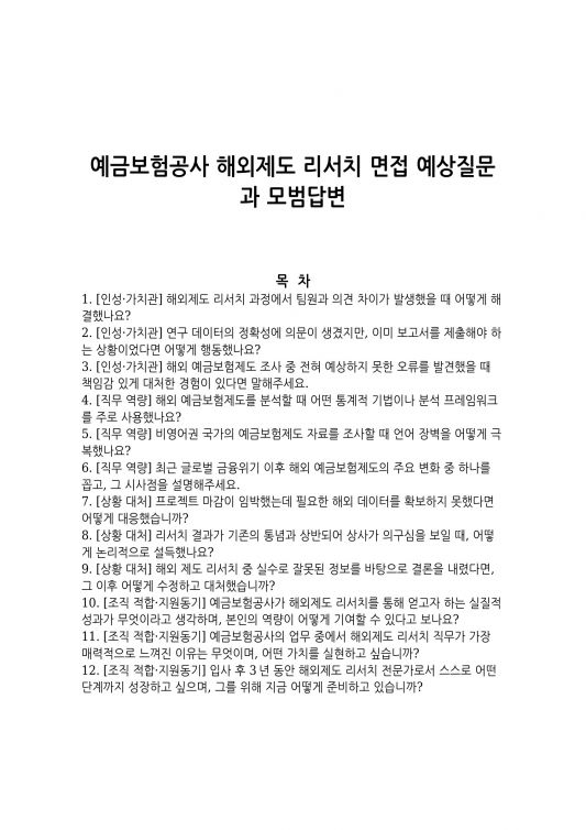 예금보험공사 해외제도 리서치 면접 예상질문과 모범답변