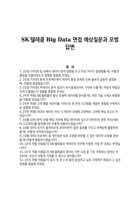 SK텔레콤 Big Data 면접 예상질문과 모범답변